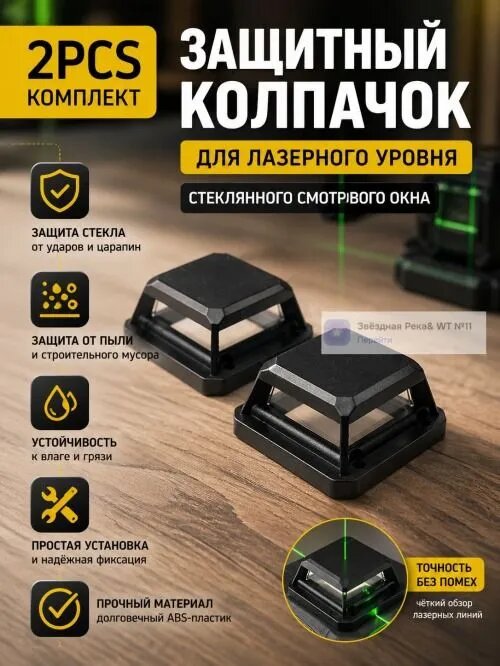 Комплект 2ПК: защитная крышка абажура для стеклянного смотрового окна лазерного уровня