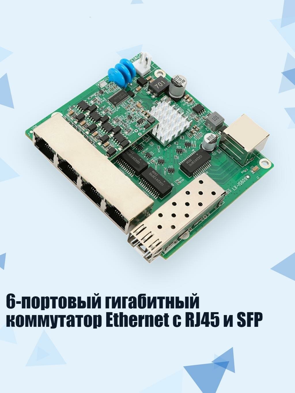 6-портовый гигабитный коммутатор Ethernet с RJ45 и SFP, С помощью ПО - B