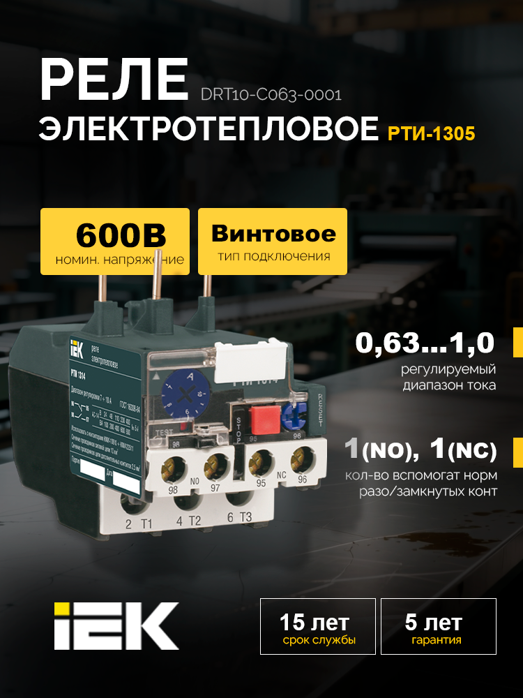 Реле РТИ-1305 электротепловое 0,63-1,0А IEK для контакторов серии КТИ и КМИ