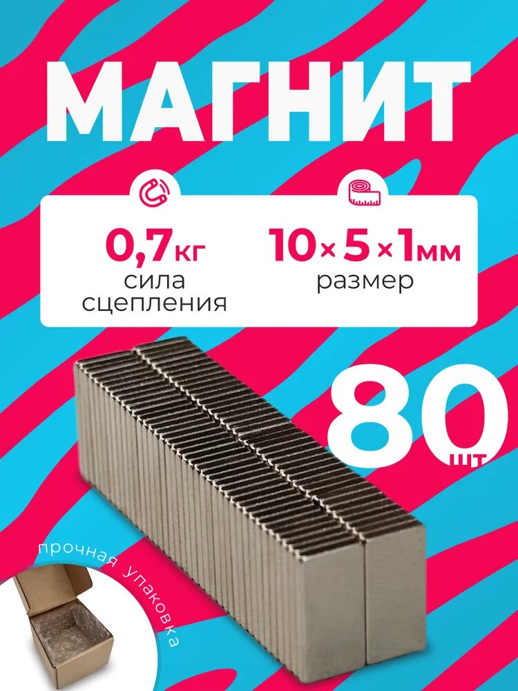 Магнит 10х5х1 мм, комплект 80 шт