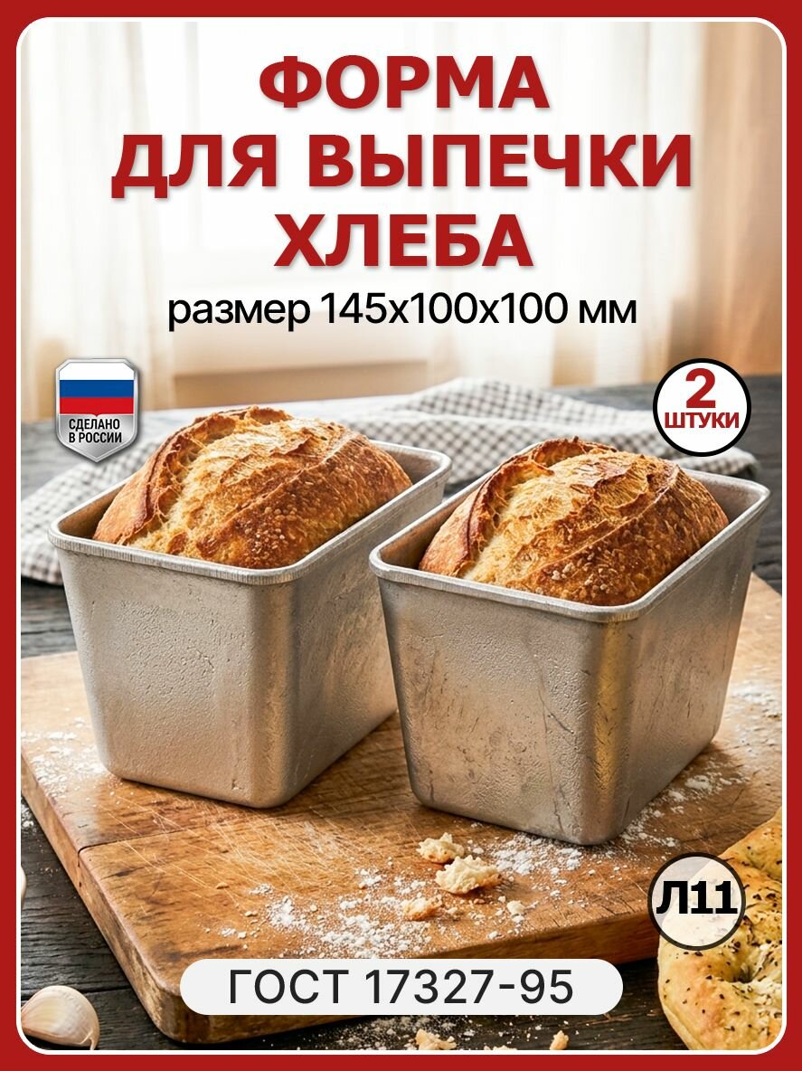 Форма для хлеба/ форма для хлеба в духовке (Л11) 2 шт