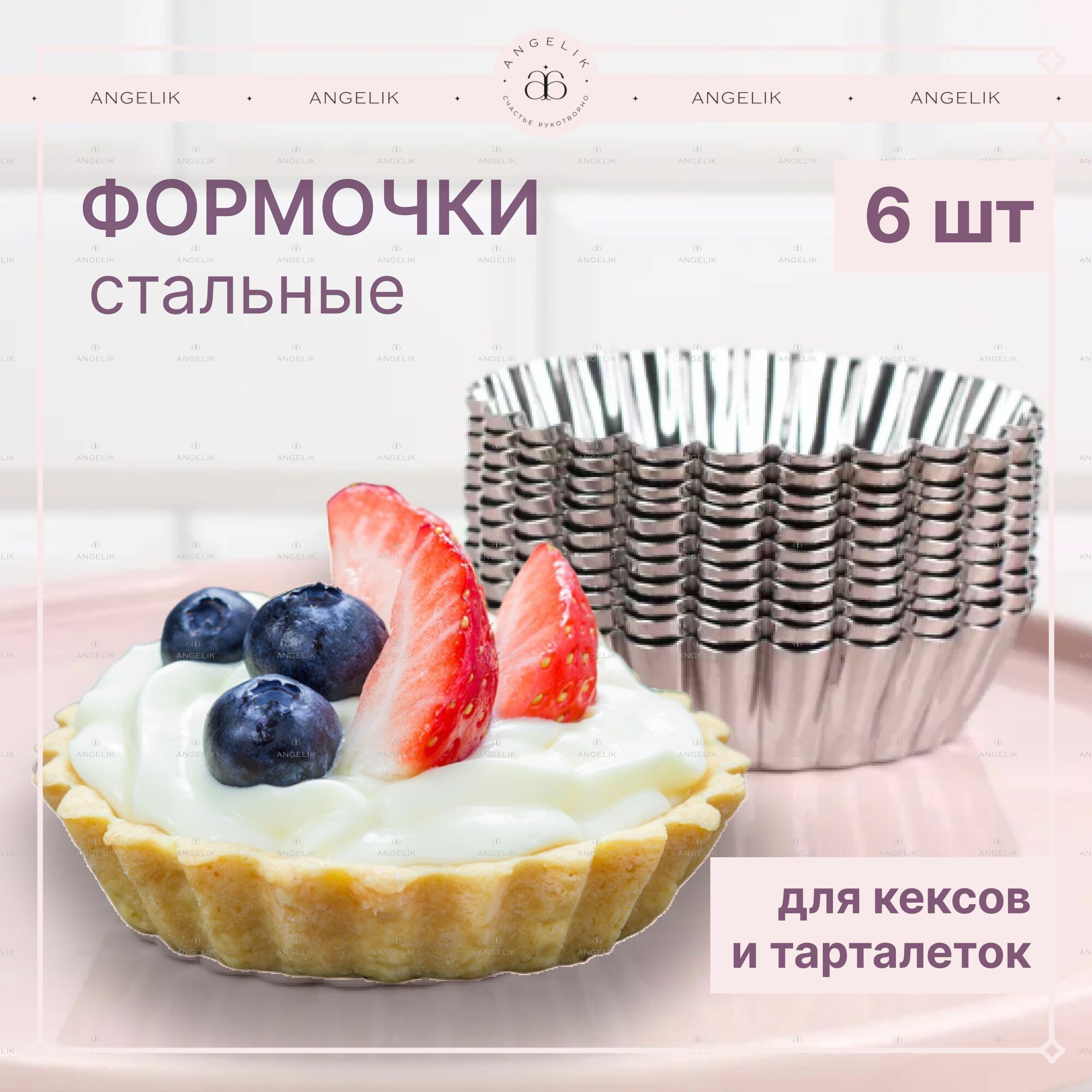Тарталетка Корзиночка стальная форма для выпечки 8,5х6,5х2 см, 6 шт