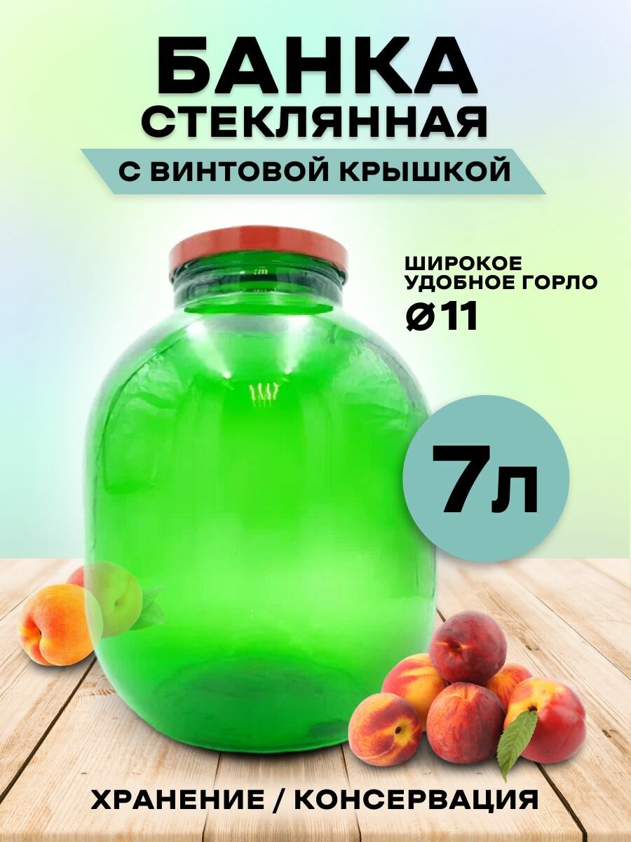 Банка стеклянная 7 литров зеленая с крышкой ТО-110 / Банка зеленая 7000мл с винтовой крышкой 110мм / Банка с широким горлом
