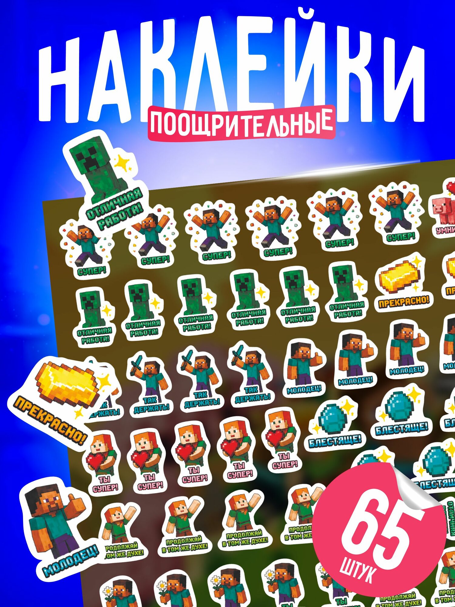 Наклейки оценки Майнкрафт