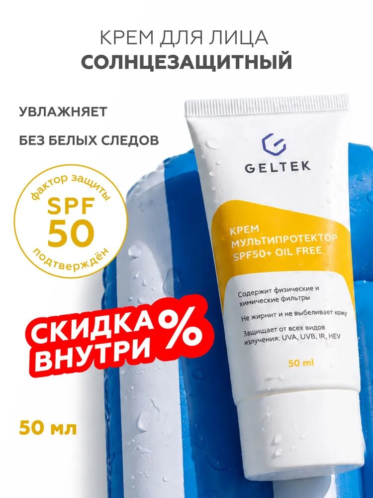 Гельтек Солнцезащитный спф крем для лица SPF 50 +