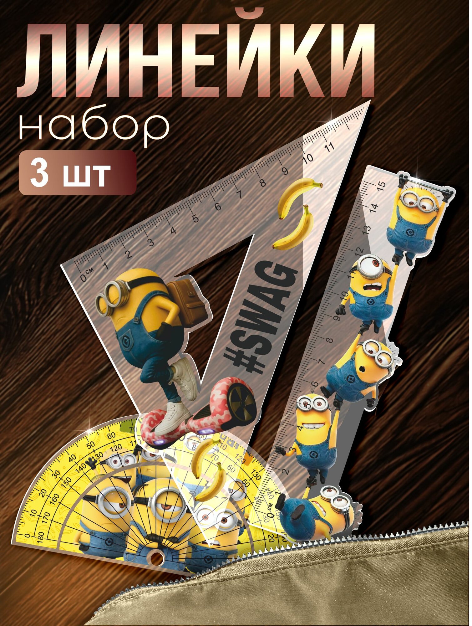Набор линеек для школы Миньоны мем Нефор свага