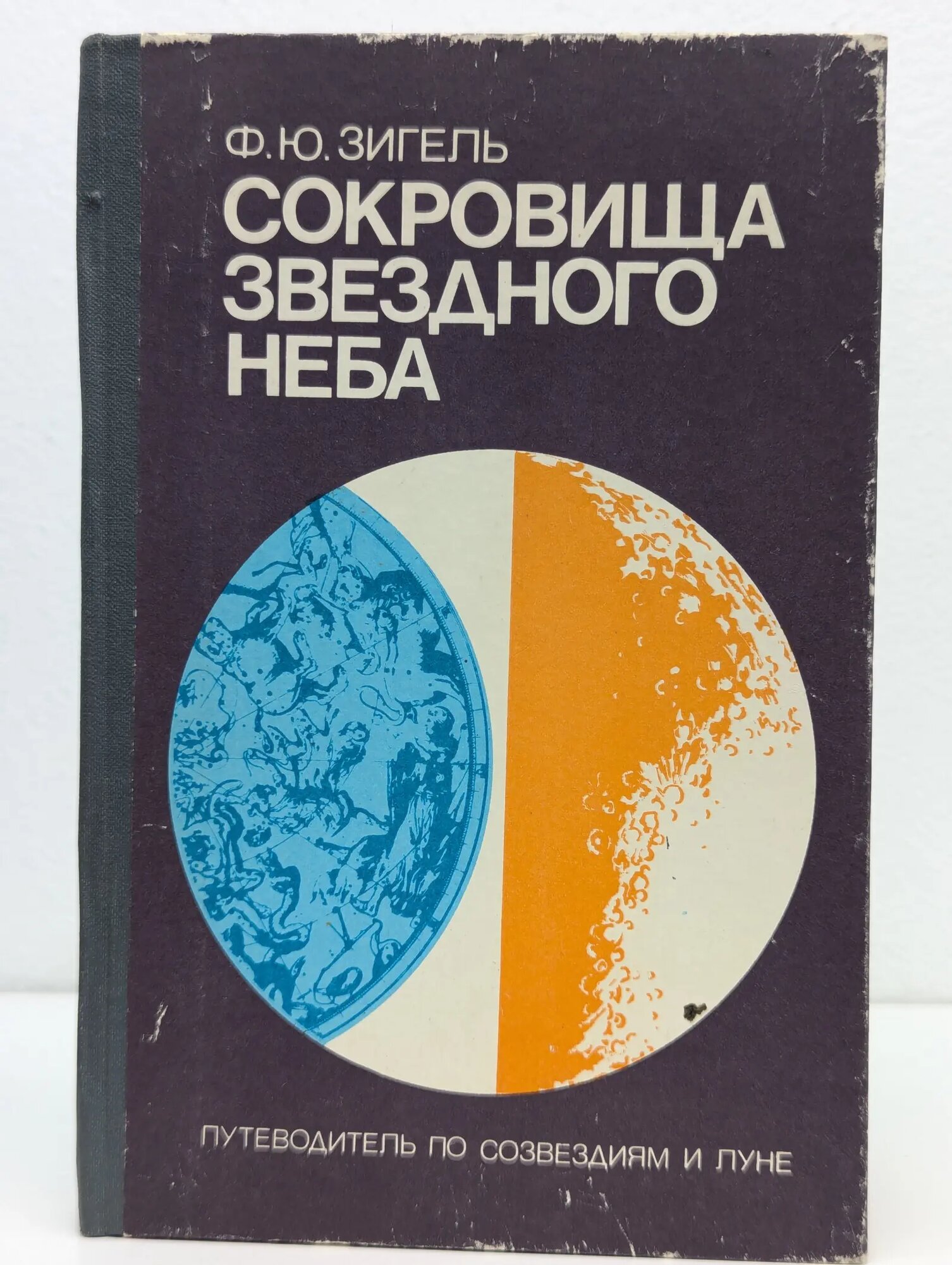 Сокровища звездного неба. Путеводитель по созвездиям и Луне Зигель Феликс Юрьевич 1986
