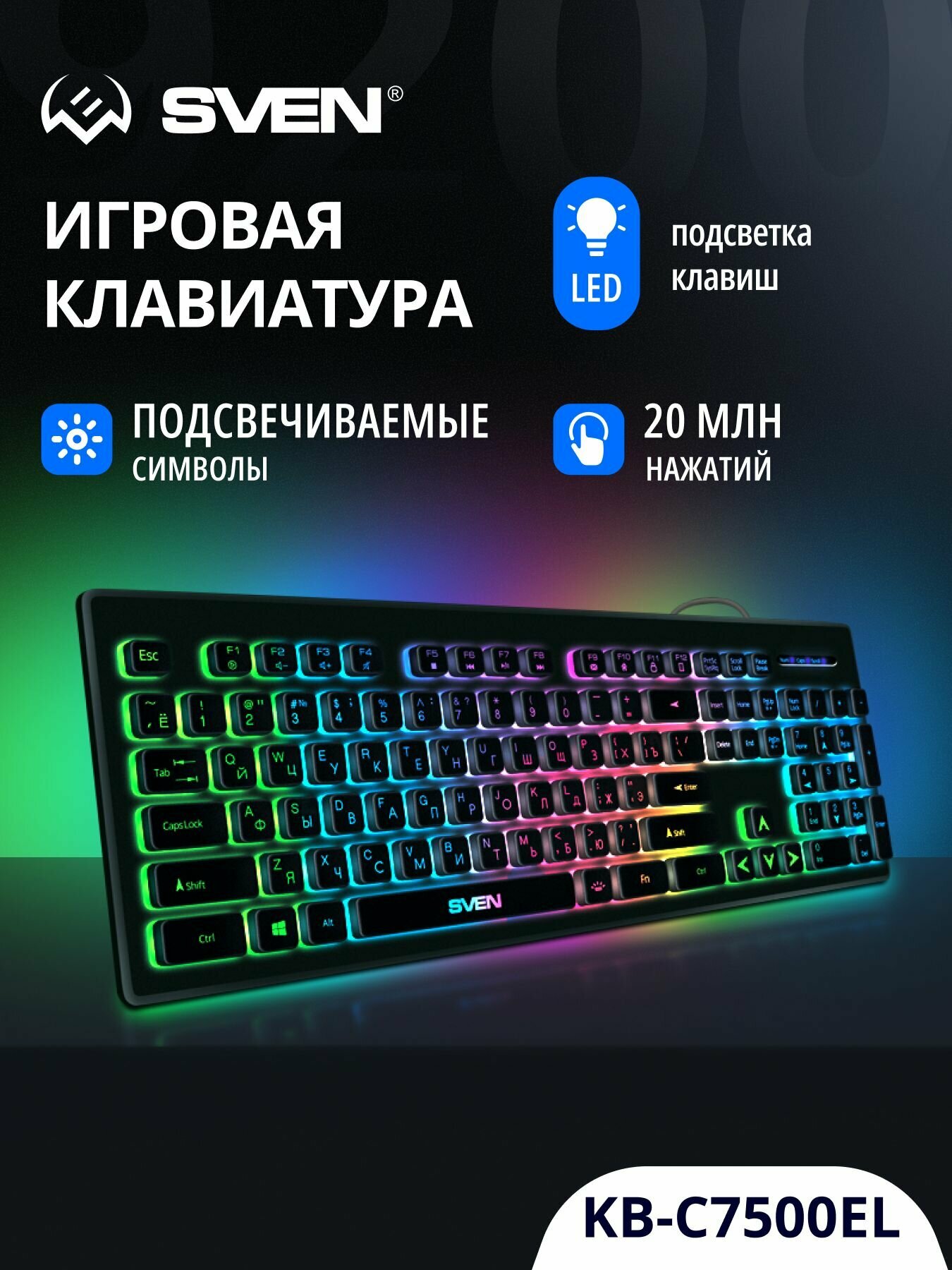 SVEN KB-C7500EL Клавиатура проводная игровая мембранная с подсветкой, для компьютера и ноутбука, 104 клавиши, черная