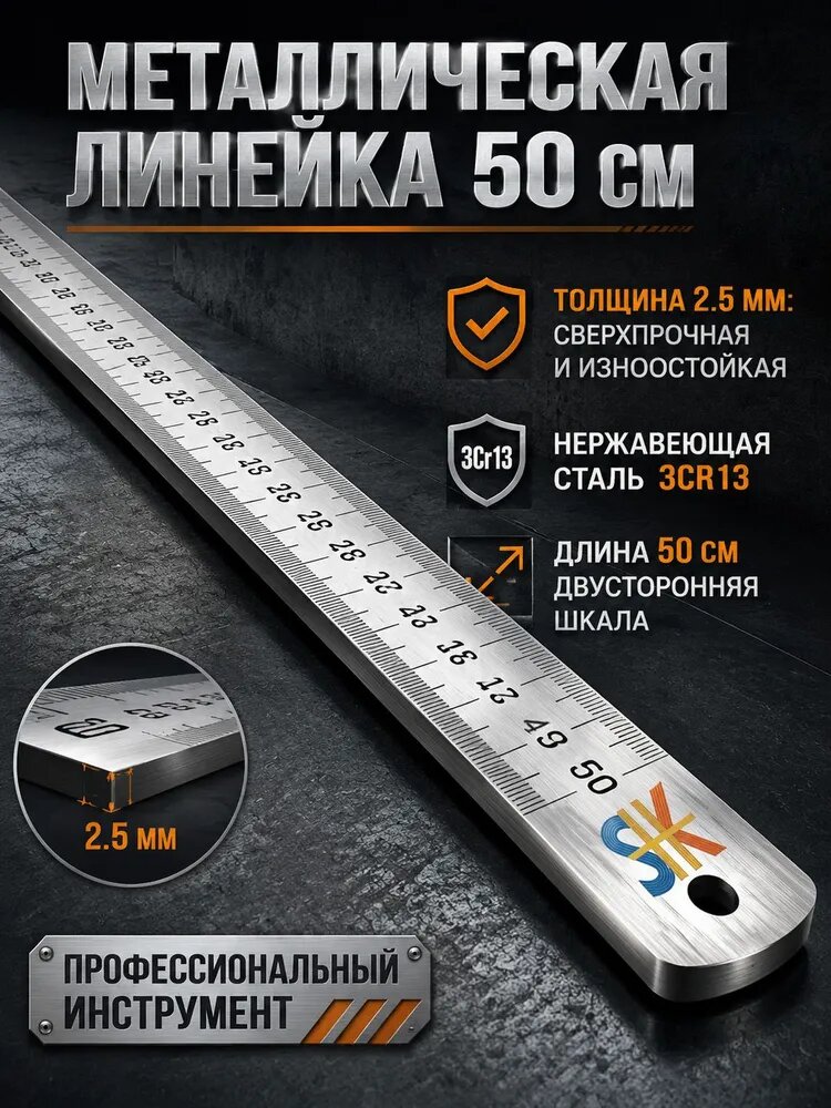 Многофункциональная утолщенная металлическая линейка, длина 50 см, измерительный инструмент