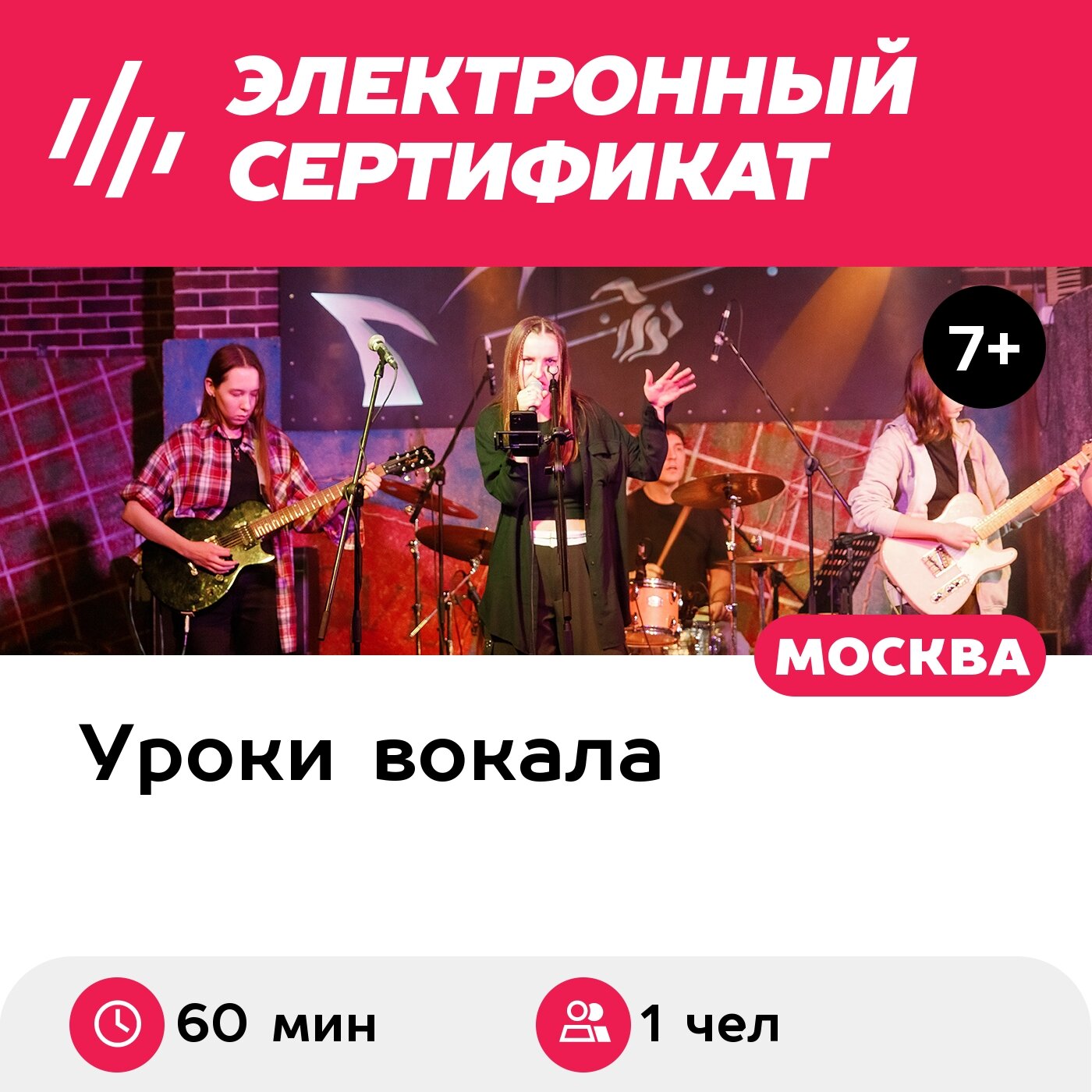 Подарочный сертификат Разовый урок по вокалу, индивидуальный, для 1 чел, 60 мин.