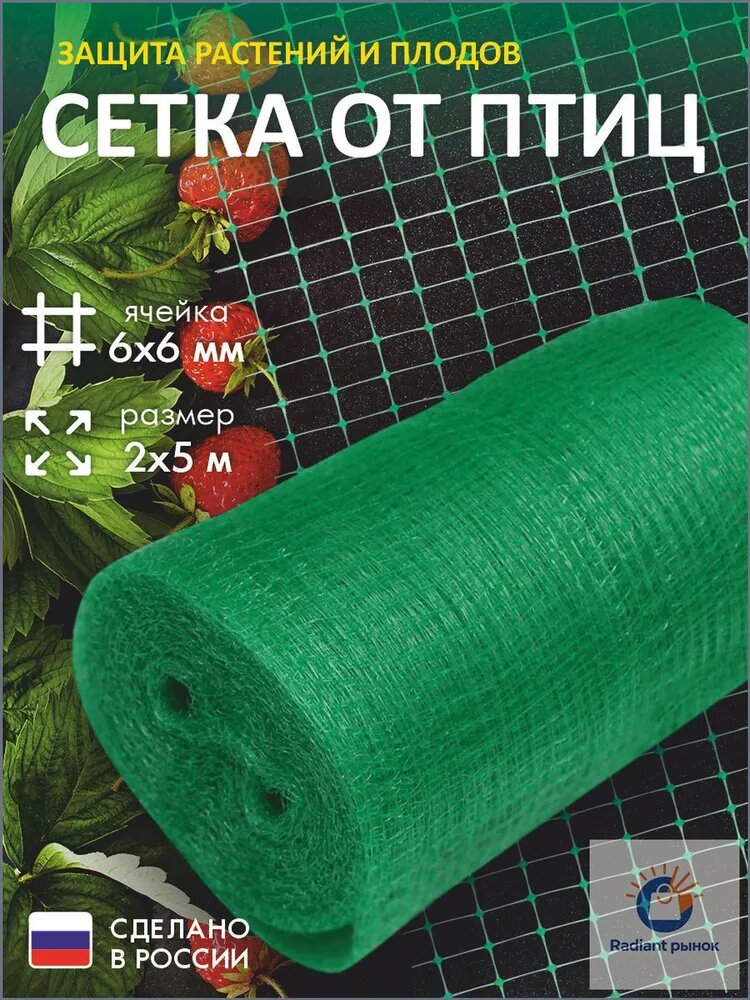 Сетка садовая защитная от птиц, Пластик,17г/кв. м,5х2м