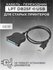 Переходник USB - LPT DB25F