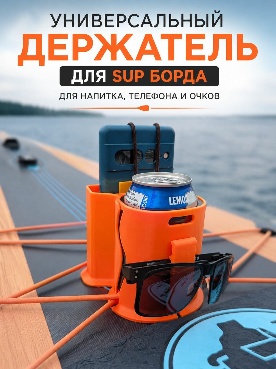 Держатель на SUP доску для напитка, телефона и очков