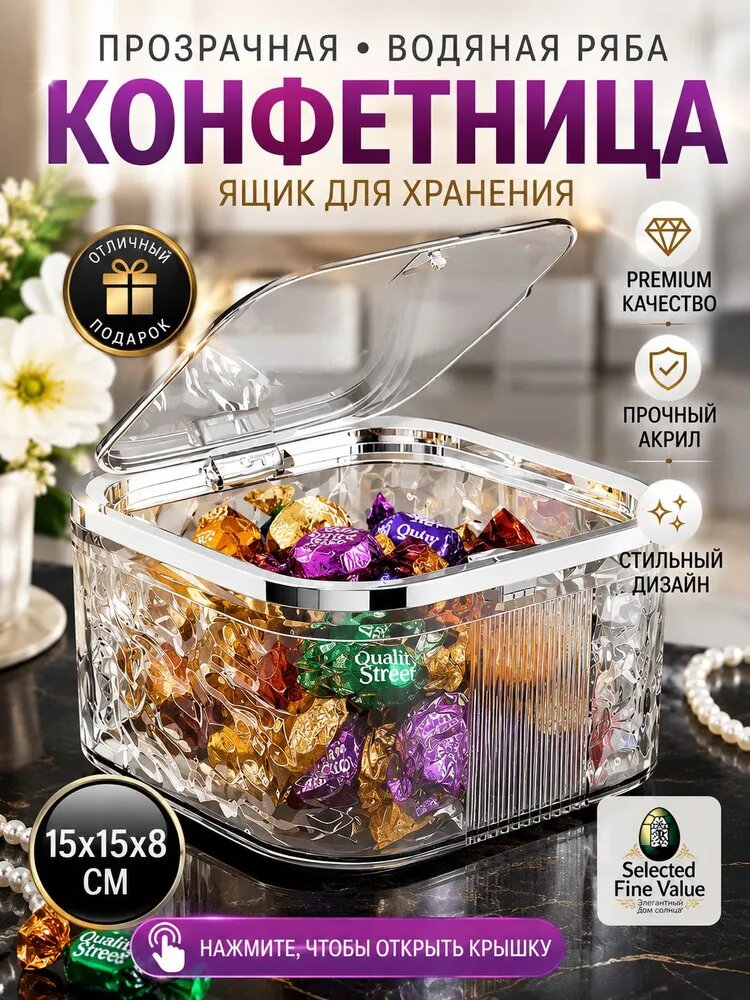 Креманка "модная конфетница", диаметр 15.3 см, 1 шт
