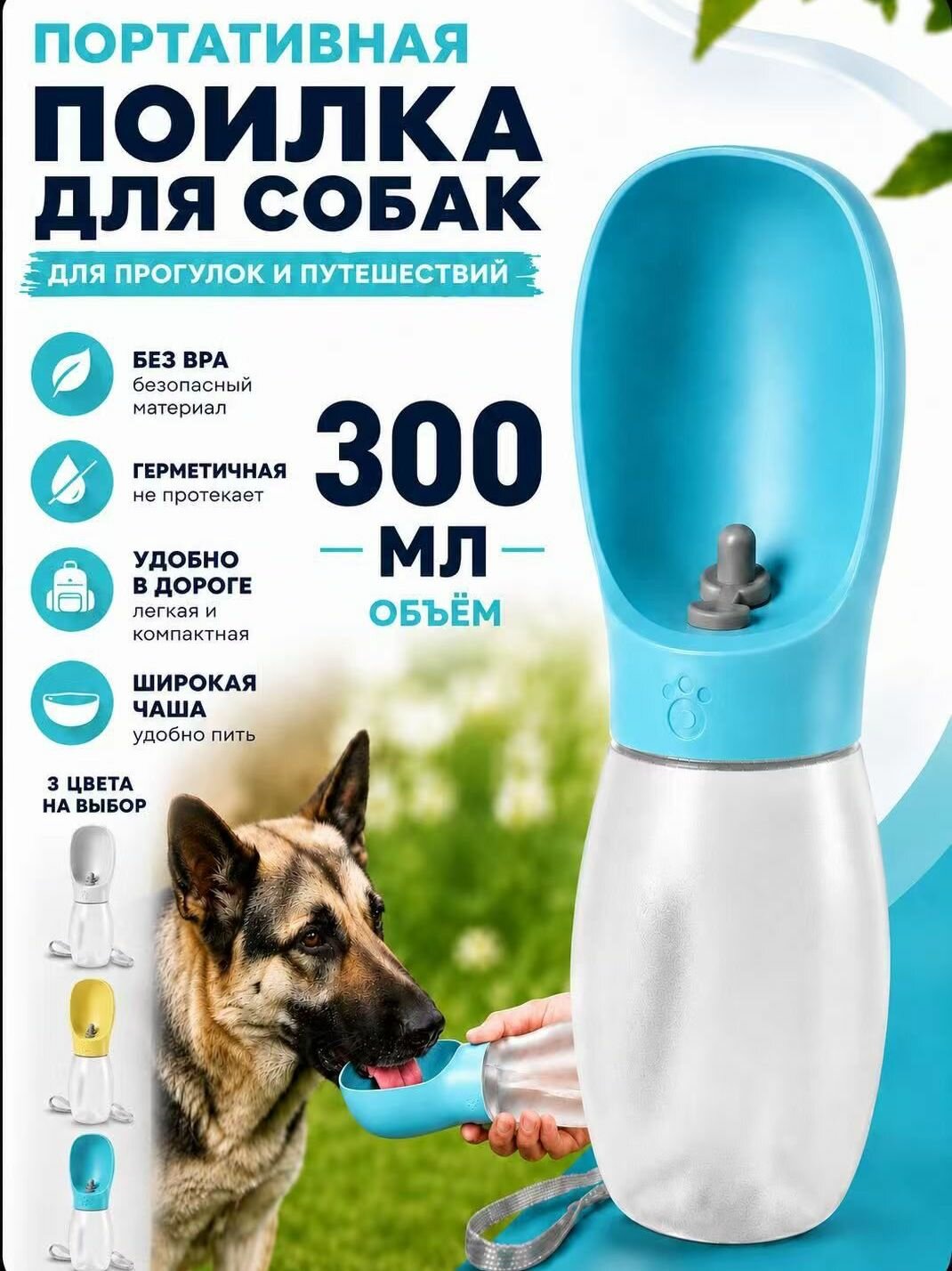 Портативная поилка для собак 300 мл, бутылка для воды для животных, дорожная непроливаемая поилка дорожная непроливаемая для животных 300 мл