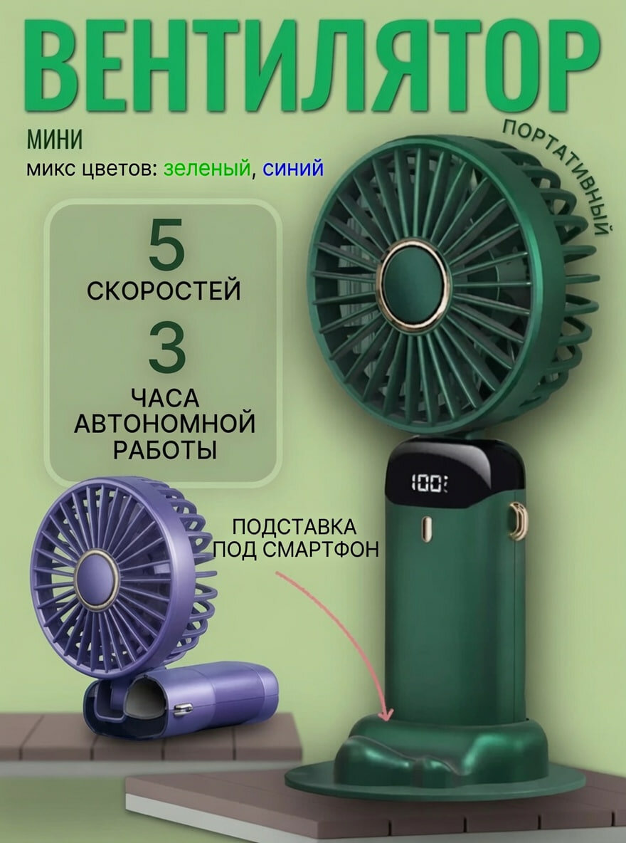 Портативный вентилятор, с 5 режимами, ручной, мини, с подставкой, зеленый