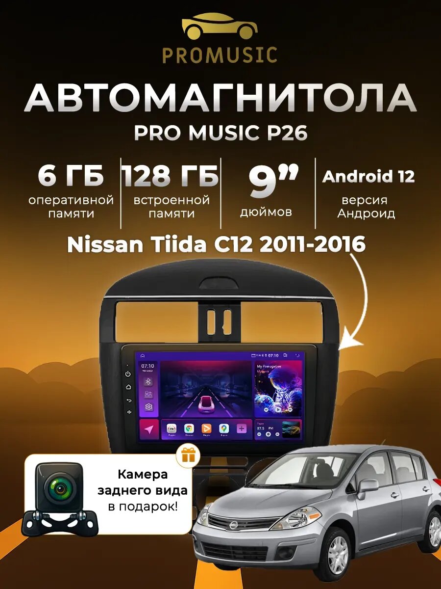 Магнитола P26 для Nissan Tiida C12 2011-2016 6/128
