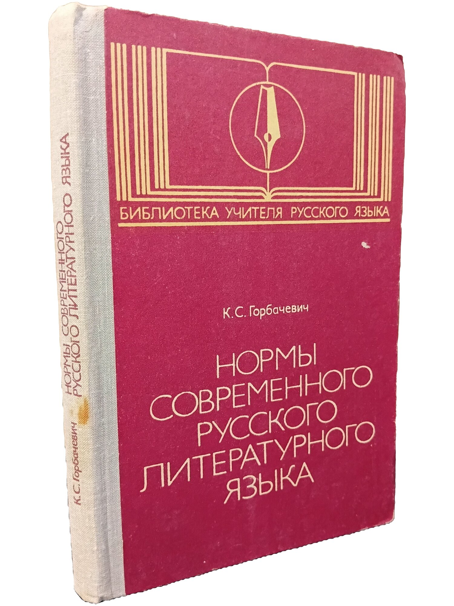 Нормы современного русского литературного языка. Горбачевич Кирилл Сергеевич. 1981. Твердый переплет. 208 стр