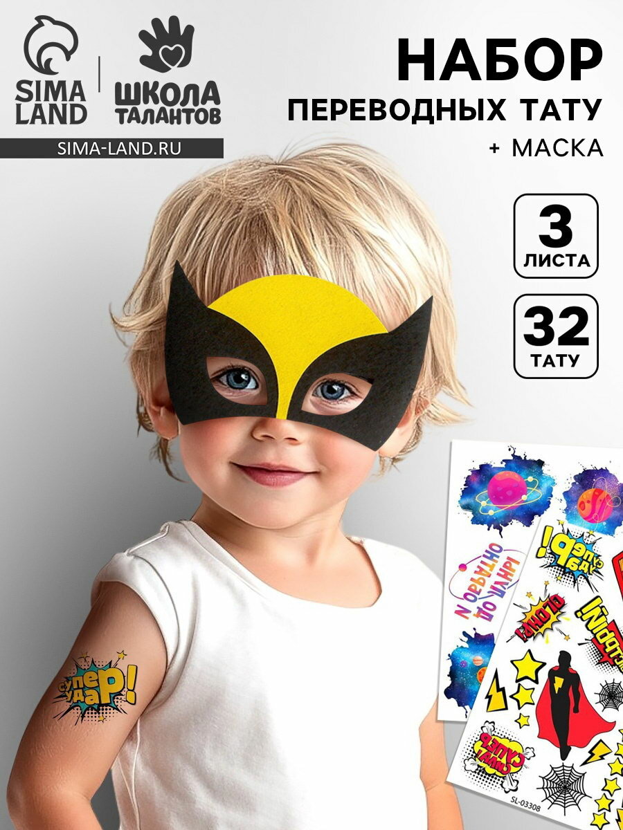 Переводные татуировки детские "Супергерой", с маской супергероя, тату 23 шт.