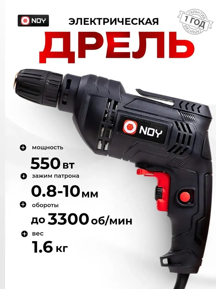 Дрель NOY, электрическая, безударная, 550Вт, плавная регулировка оборотов, быстрозажимной патрон