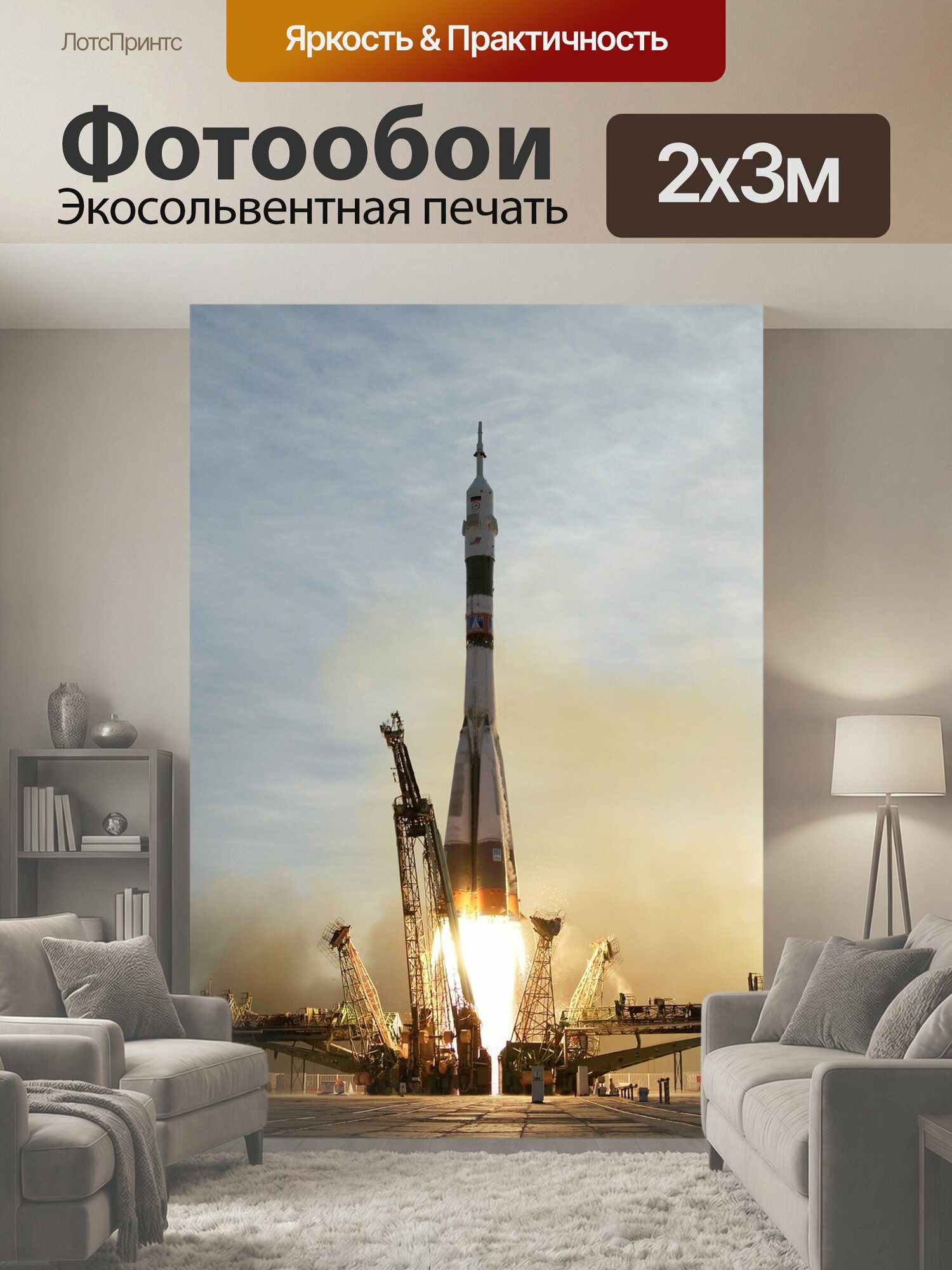 Фотообои "Ракета, ракета союз, союз" 200x300 см. экосольвентная печать
