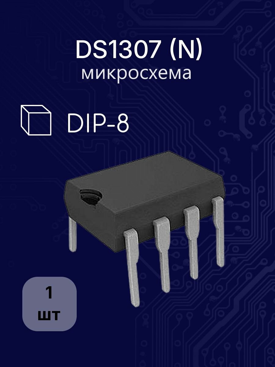 DS1307 (N) dip -8 микросхема