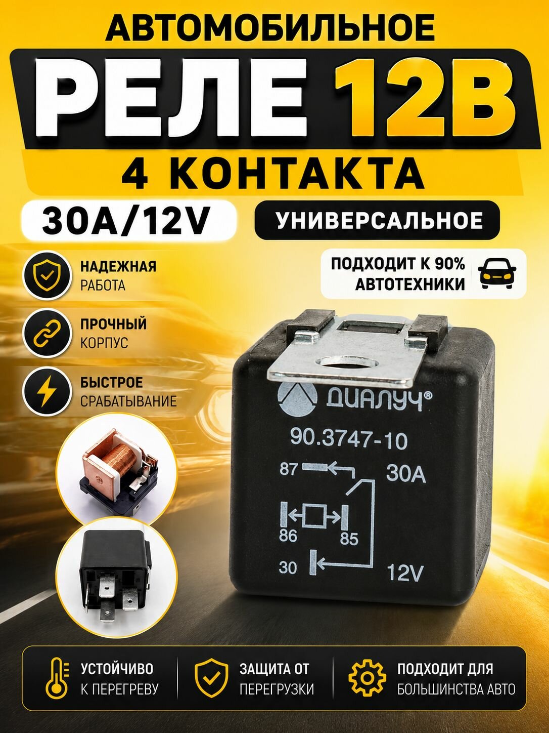 Реле автомобильное 4-контактное для 12В 30А универсальное