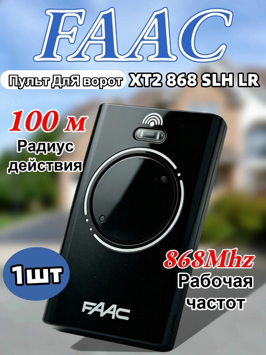 Пульт/брелок для автоматических ворот и шлагбаумов FAAC XT2 868SLH LR черный 868 МГц для откатных ворот дистанционный пульт