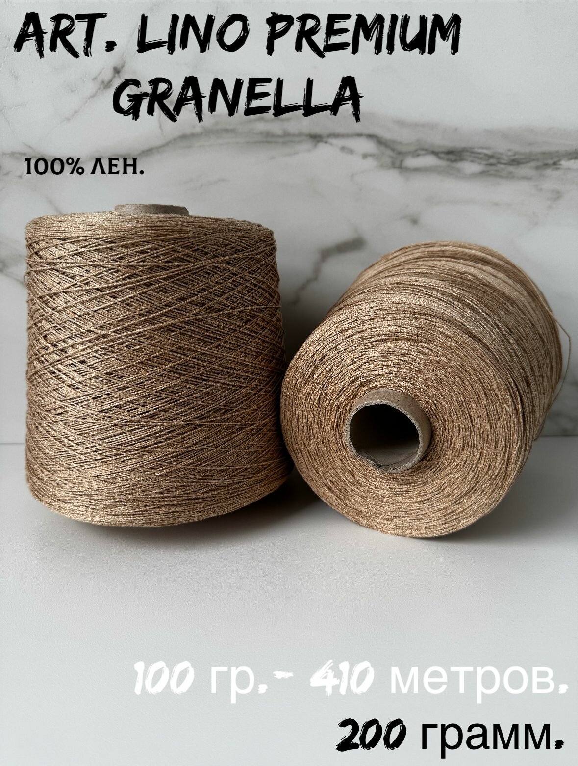 Пряжа для вязания Loro Piana art. LINO PREMIUM GRANELLA 100% лен, 200 грамм