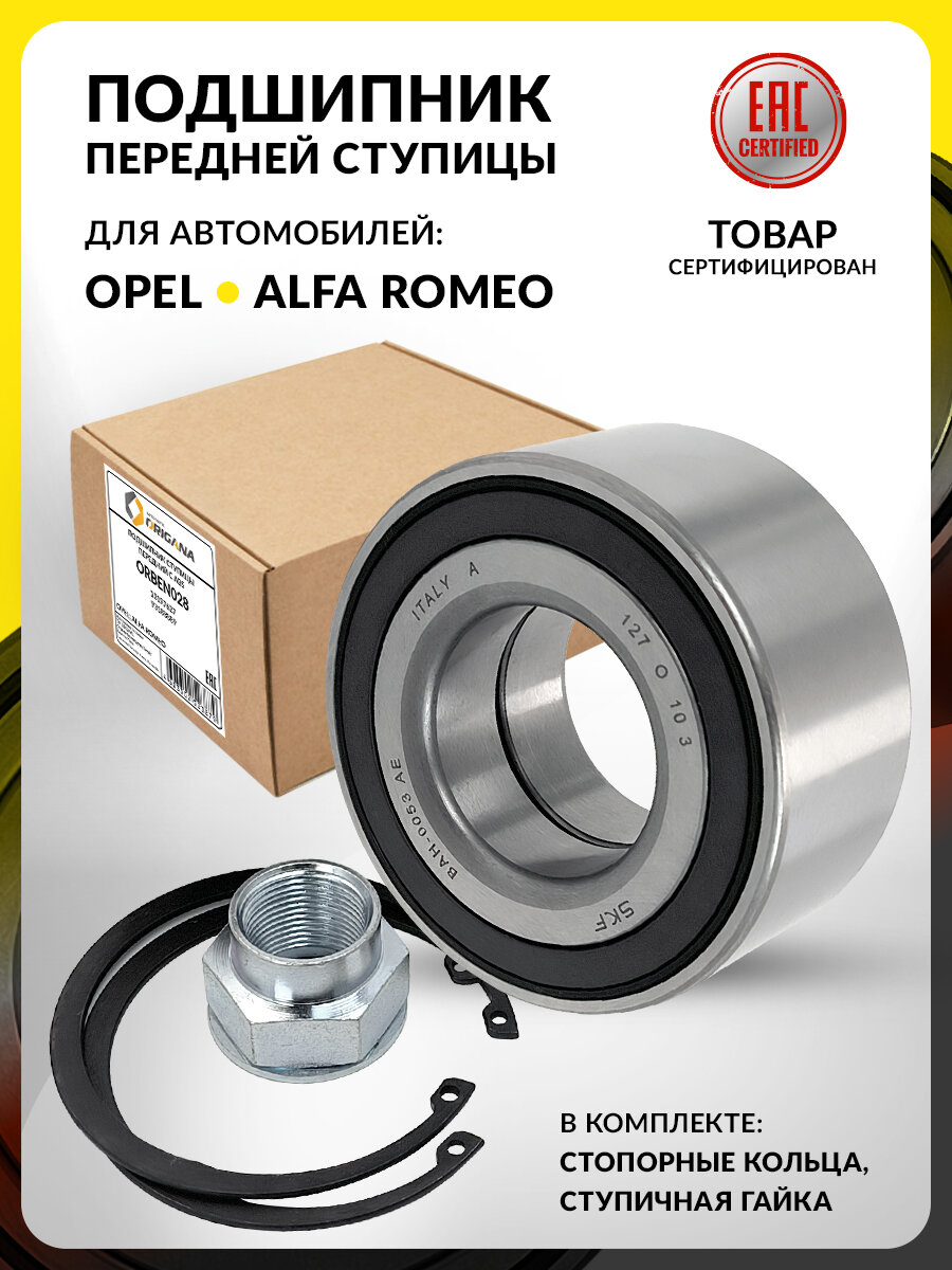 Подшипник ступицы передний с ABS для Opel Corsa D Iv, Corsa E V, Adam, Опель Корса Д, Корса Е, Адам 13197627, 93188889