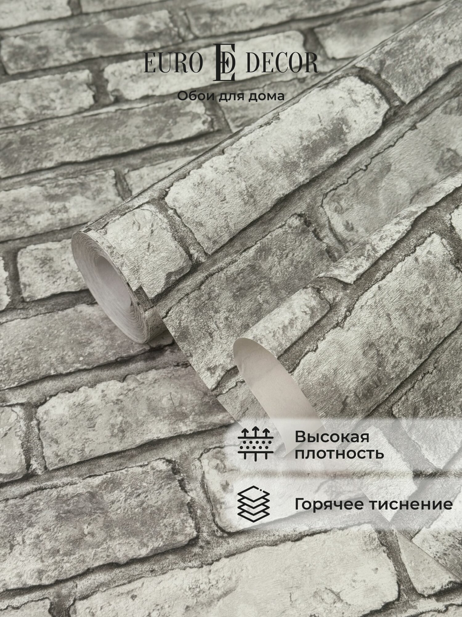 Обои флизелиновые 1.06 виниловые Лофт 1093-110 Euro Decor, кирпичи, для спальни, гостиной, кухни, коридора, метровые