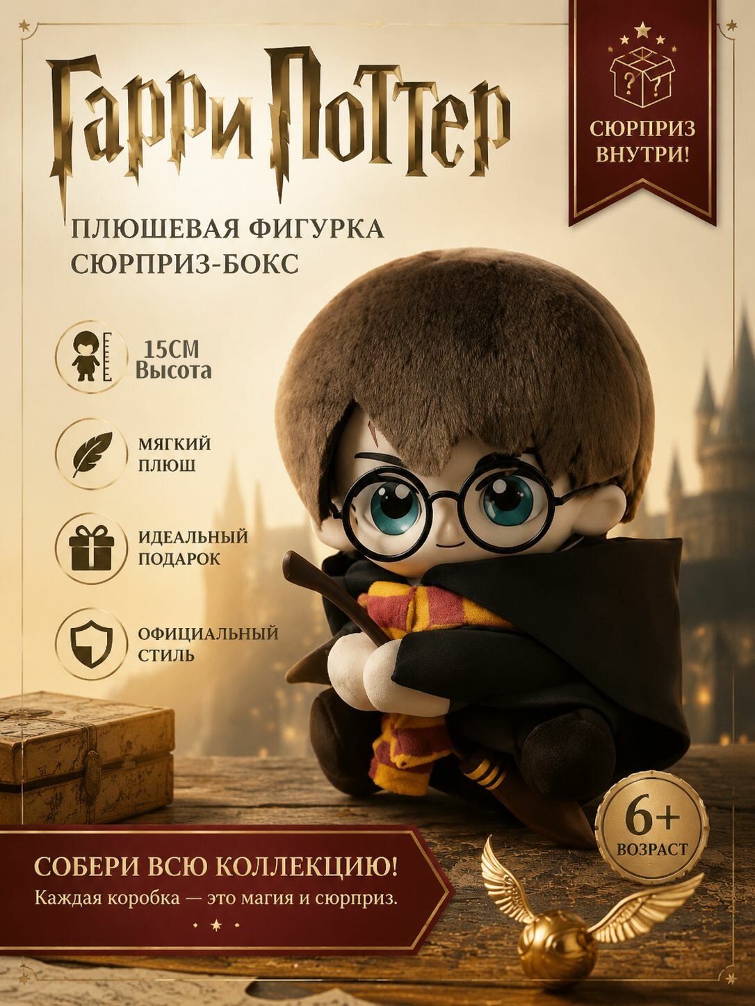 Гарри Поттер: Слепые Коробки с Мягкими Игрушками 14 см