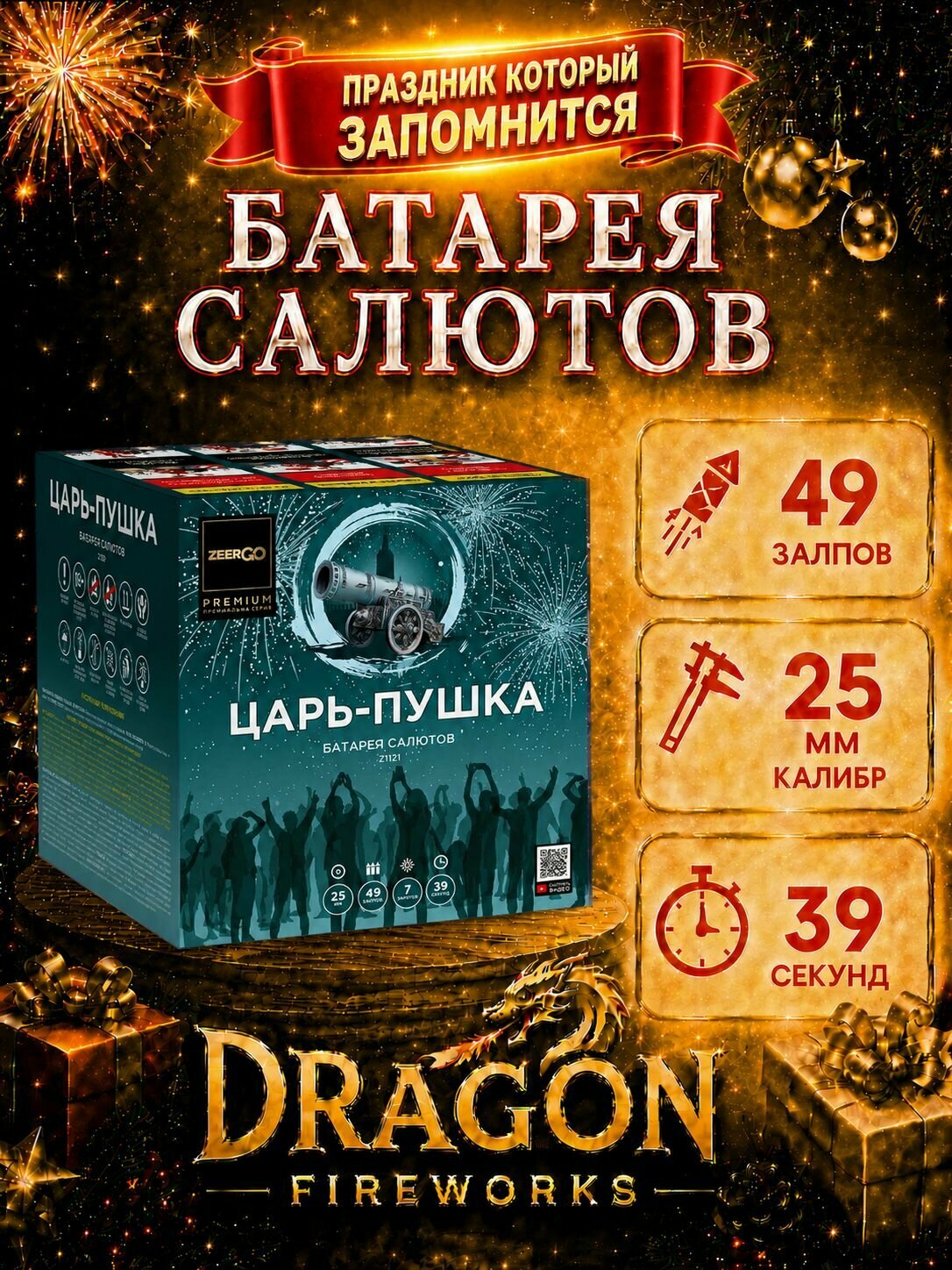 Батарея салютов "Царь-пушка" 49 залпов, калибр(дюйм) 1" , Zeergo, Z1121
