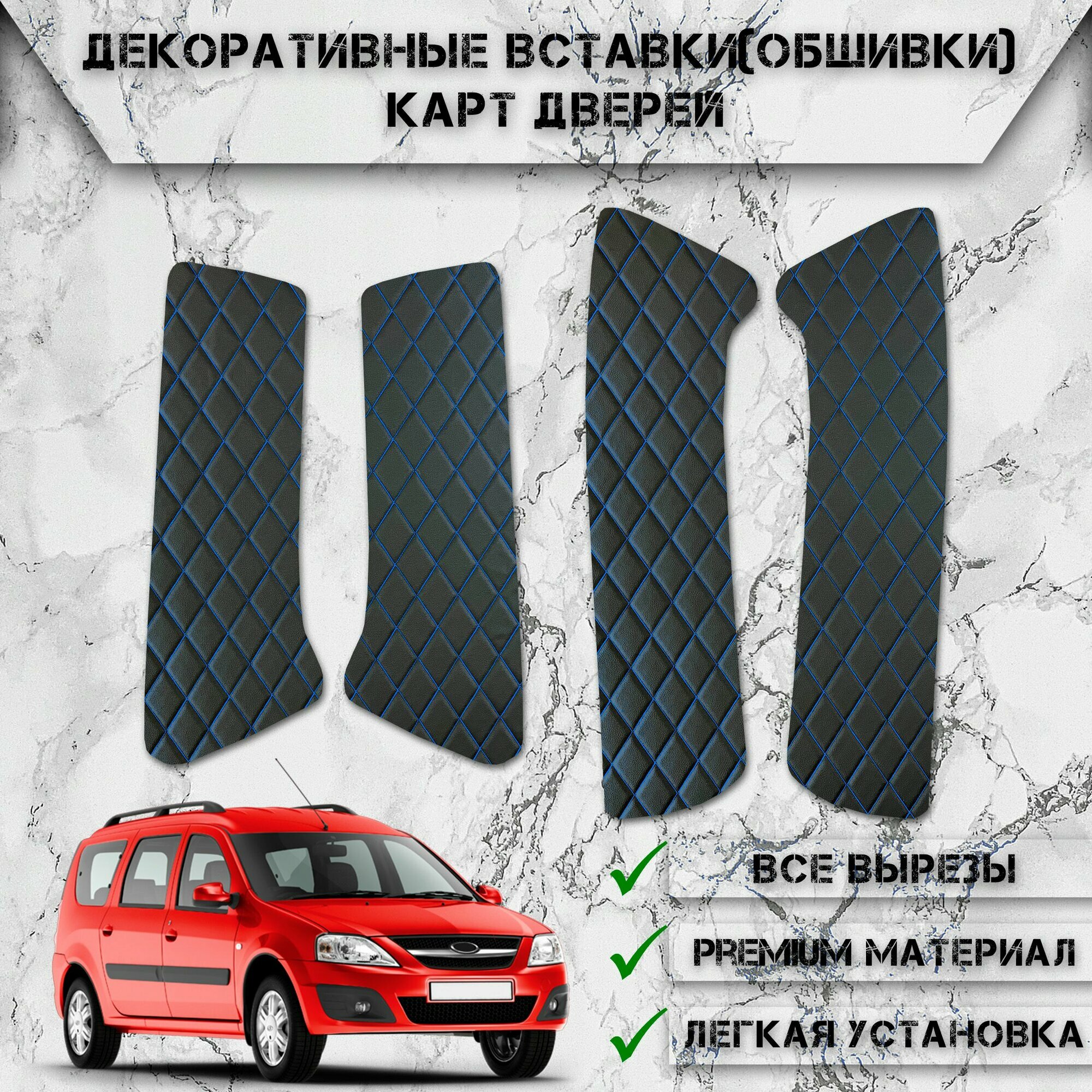 Декоративные вставки обшивки карт дверей из Экокожи для LADA (ВАЗ) Ларгус / Largus (2012-2022) (Ромб) Чёрные с Синей строчкой
