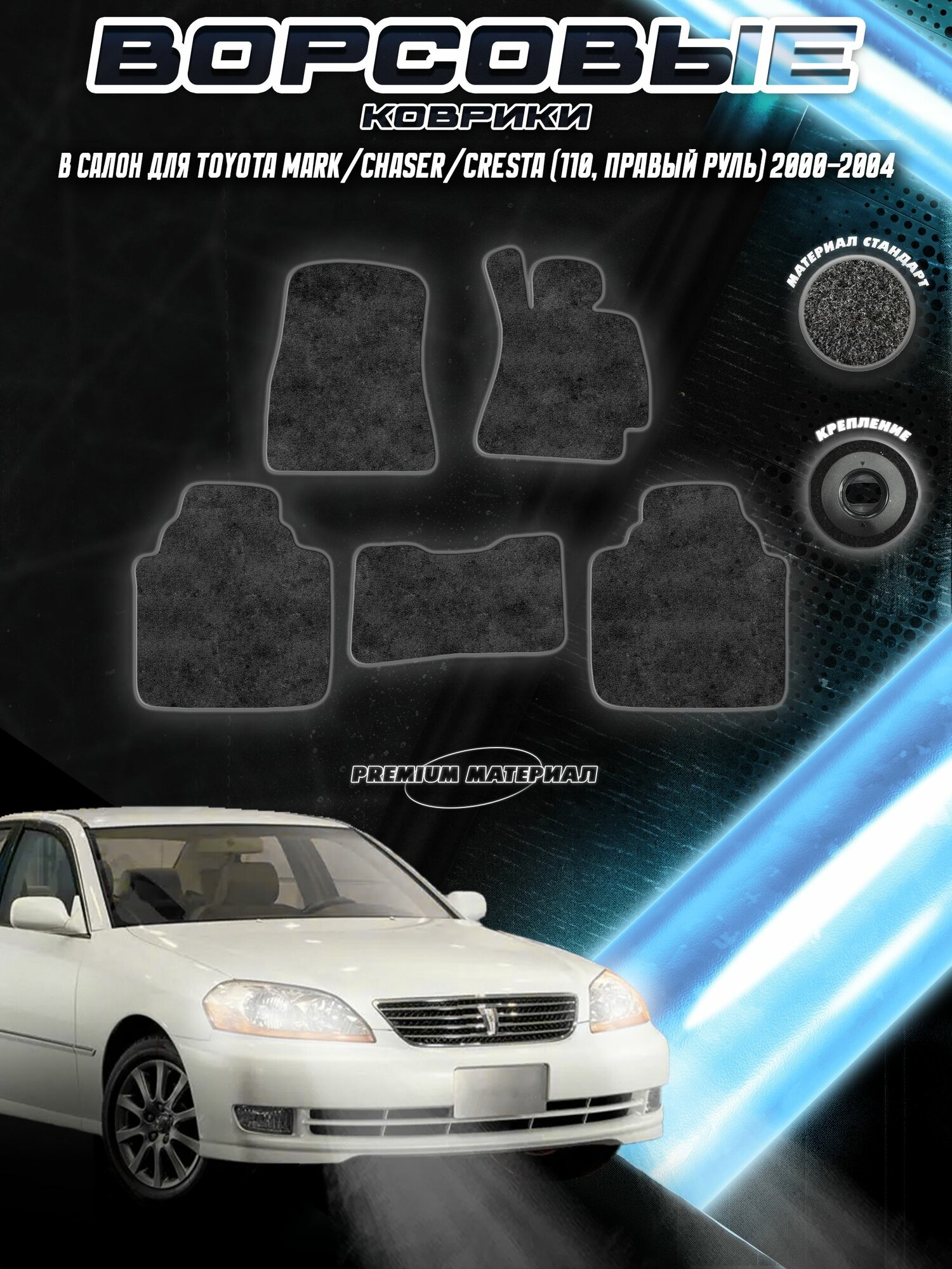 Ворсовые коврики "Стандарт" для авто Тойота Марк / Toyota Mark/Chaser/Cresta (110, правый руль) 2000-2004 Г. В. Чёрный С Серым Кантом