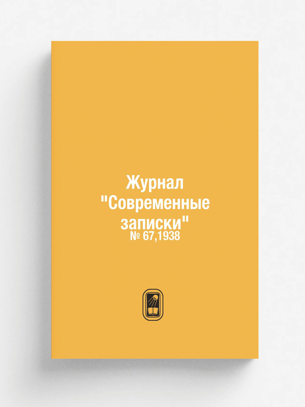 Журнал "Современные записки". № 67,1938