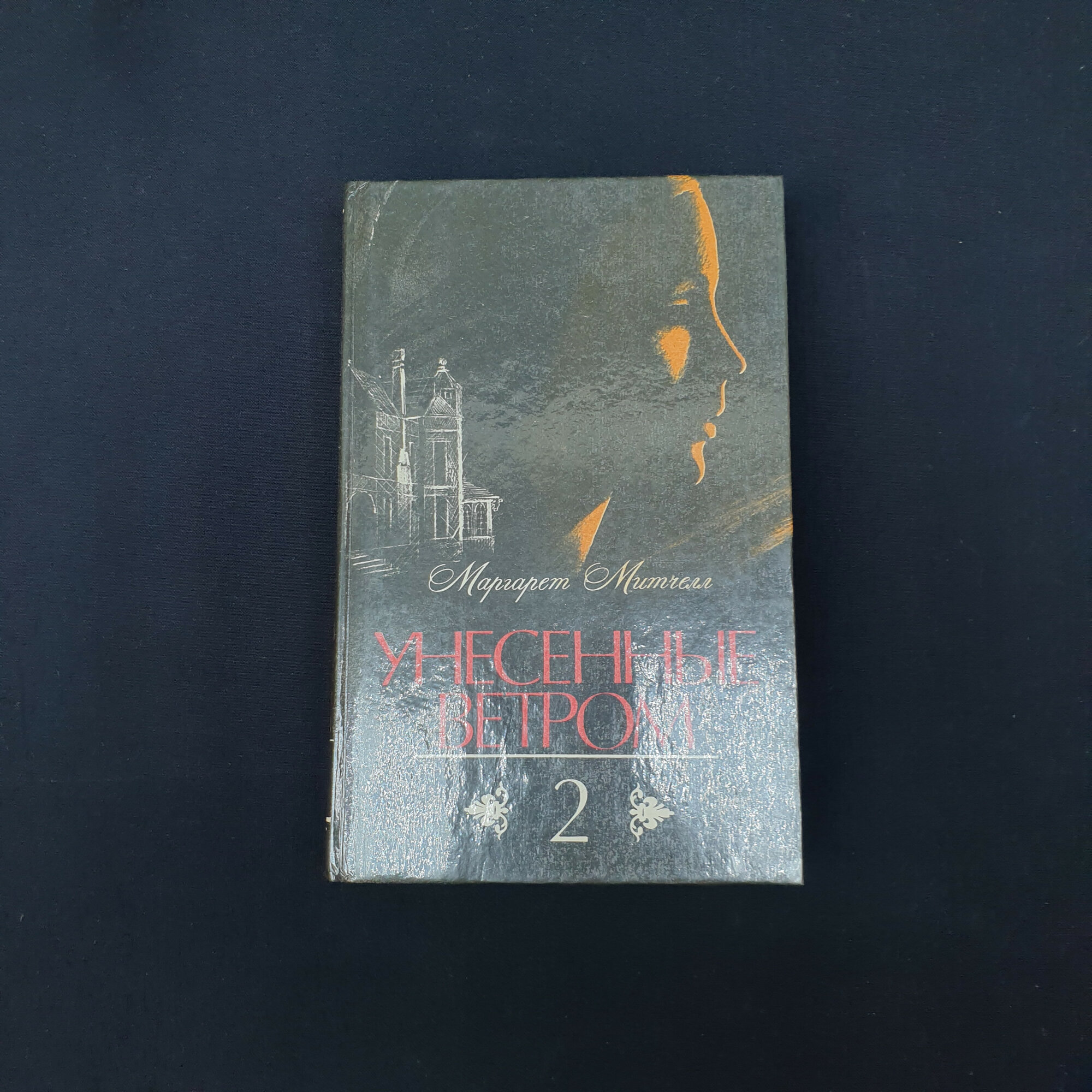 Советское издание романа Маргарет Митчелл «Унесенные ветром», том 2, выпущенное издательством Ленизд