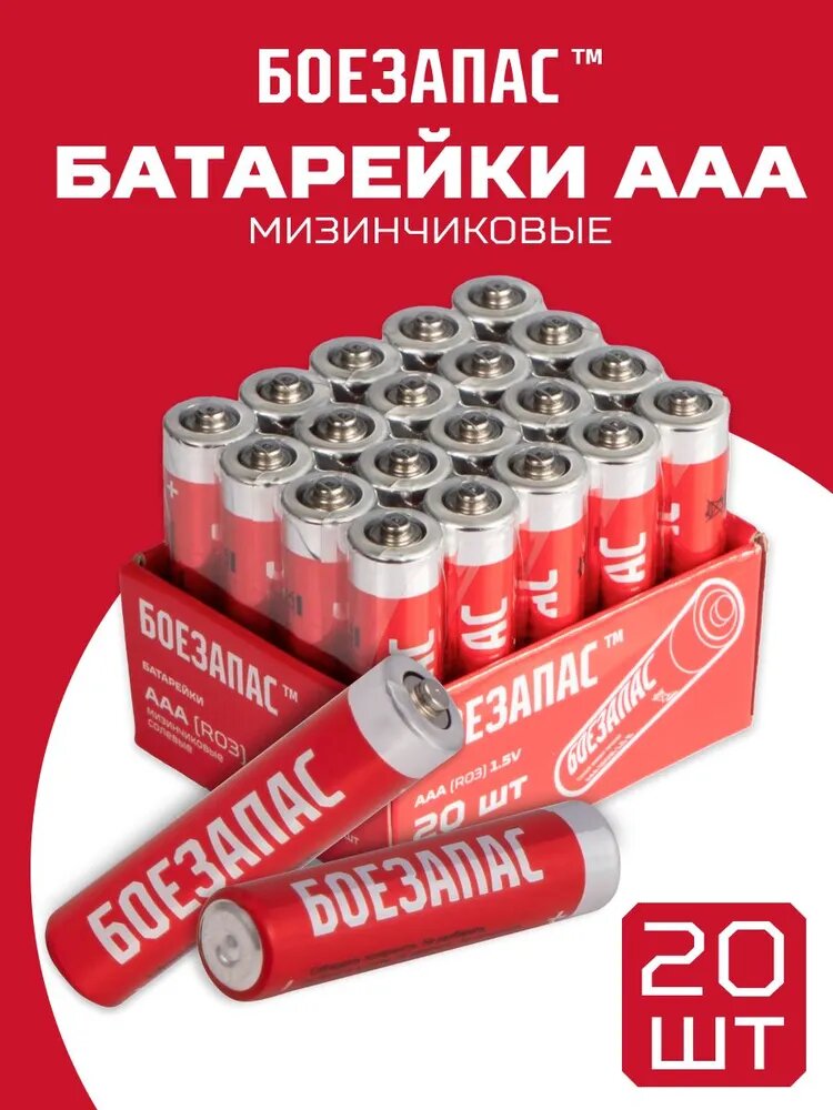Батарейки мизинчиковые ААА Боезапас 20 шт. 1,5В