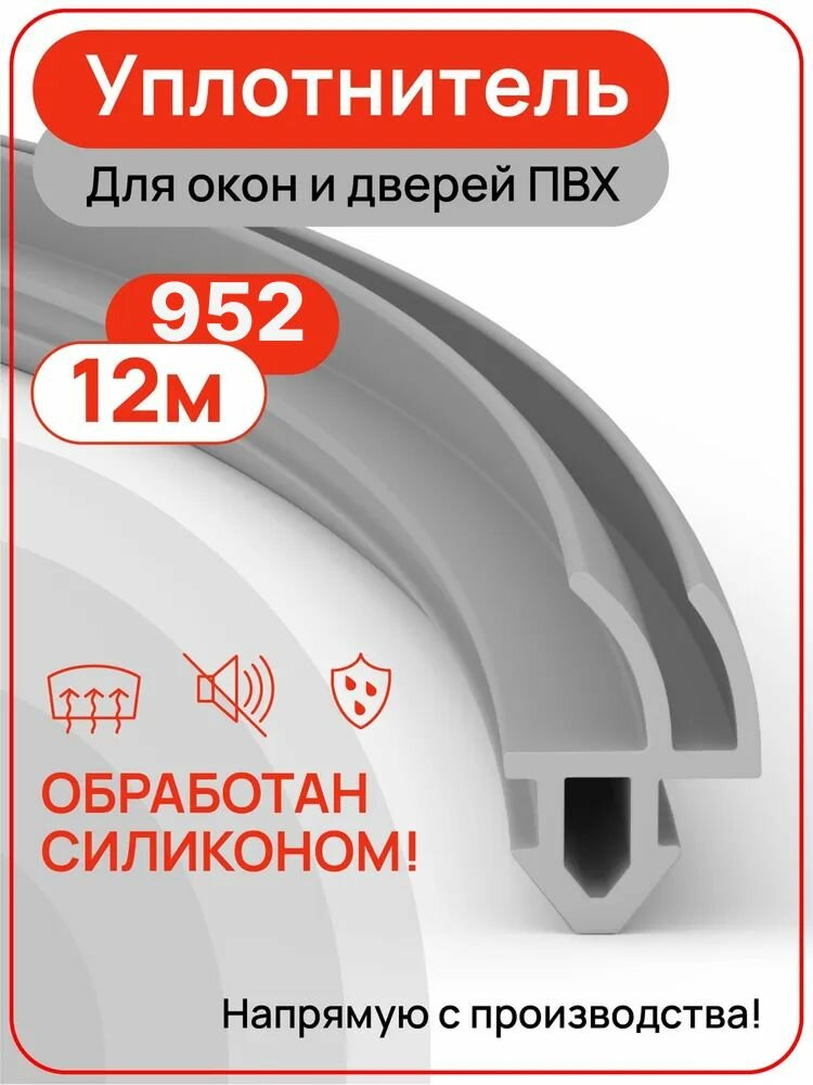 Уплотнитель для пластиковых окон, 952, цвет серый, 12