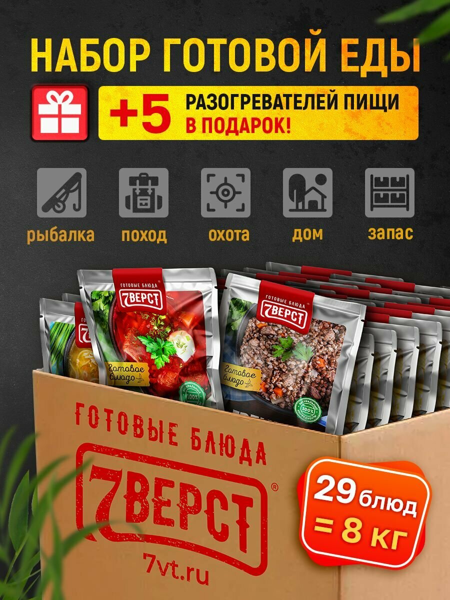 Набор из 29 готовых блюд от 7 Вёрст + Подарок БНП 5 шт для охоты, рыбалки, в поход