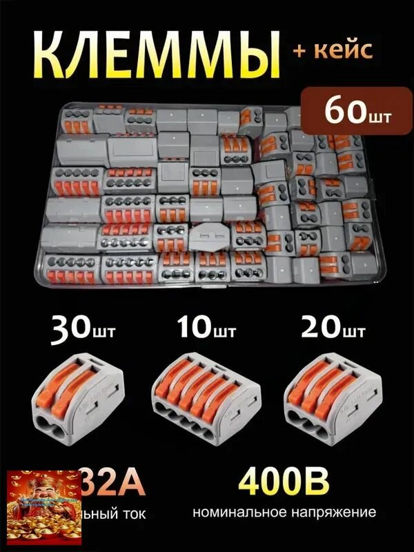 Набор в кейсе 60 шт , Клемма соединительная для проводов монтажная PCT . набор клемм соединительных монтажные клеммы для проводов 60 штук в кейсе