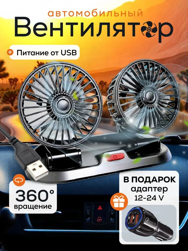 Мини вентилятор, настольный, портативный, автомобильный, 12V, 24V, USB, двойной