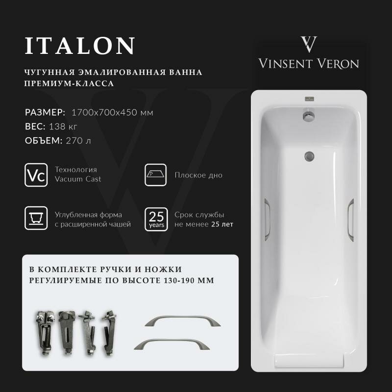 Vinsent Veron Чугунная ванна Italon 170x70x45 с квадратными ручками оружейная сталь VIT1707045H/VH0012GM Vinsent Veron