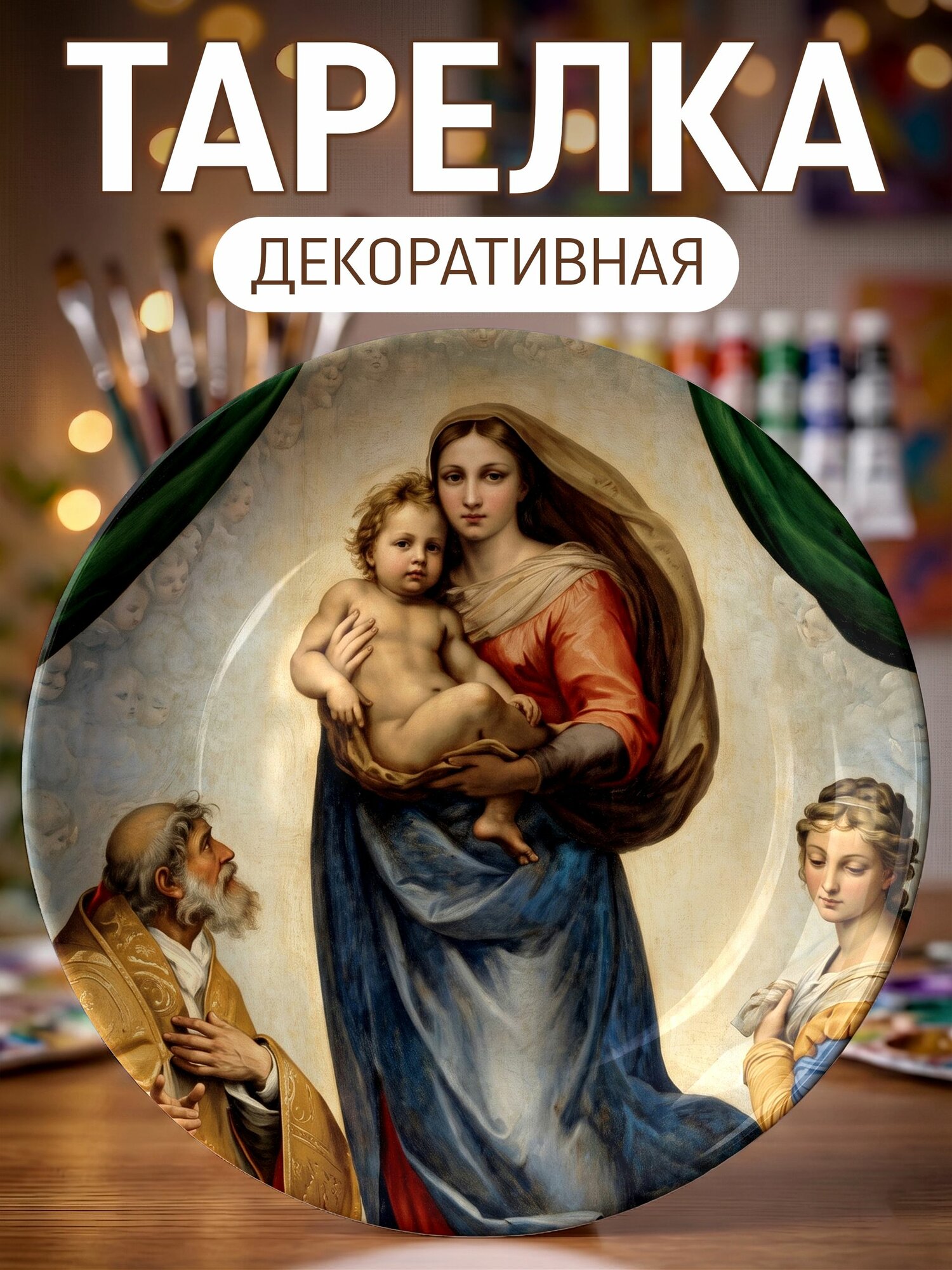 Тарелка декоративная Сикстинская Мадонна