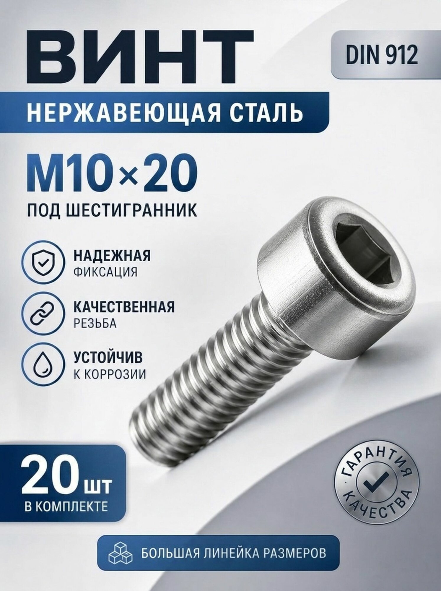 Винт М10х20 нержавеющий с внутренним шестигранником DIN912 (20 шт.)