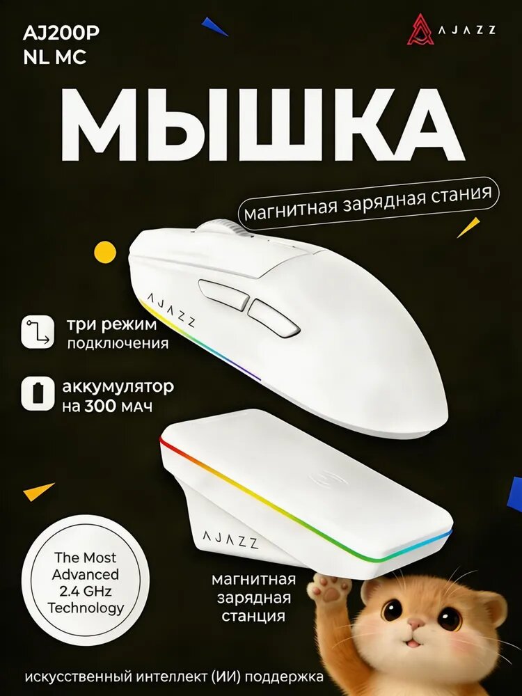 Игровая мышь беспроводная AJ200P AI NL, белый