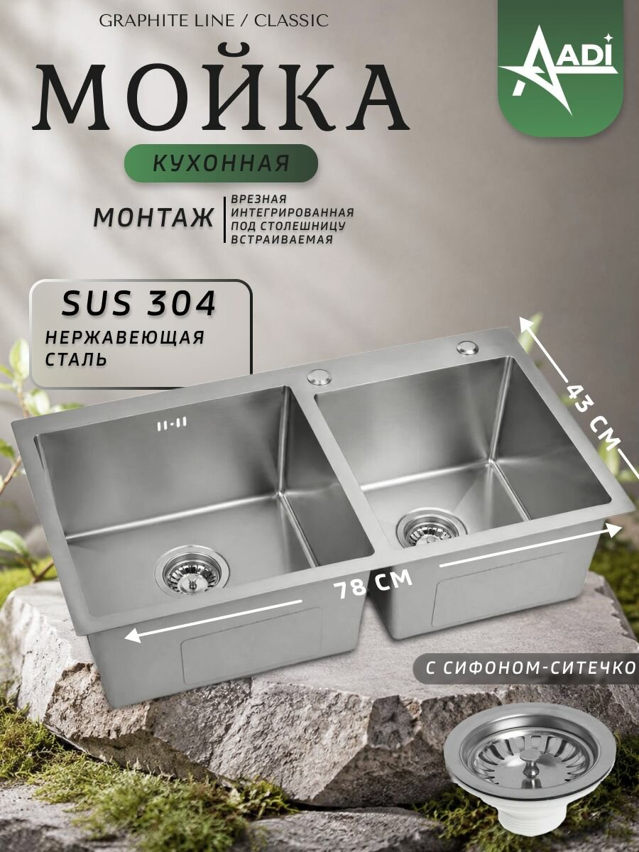 Мойка для кухни нержавеющая, врезная, сатинированная, AADI 78х43. Сифон