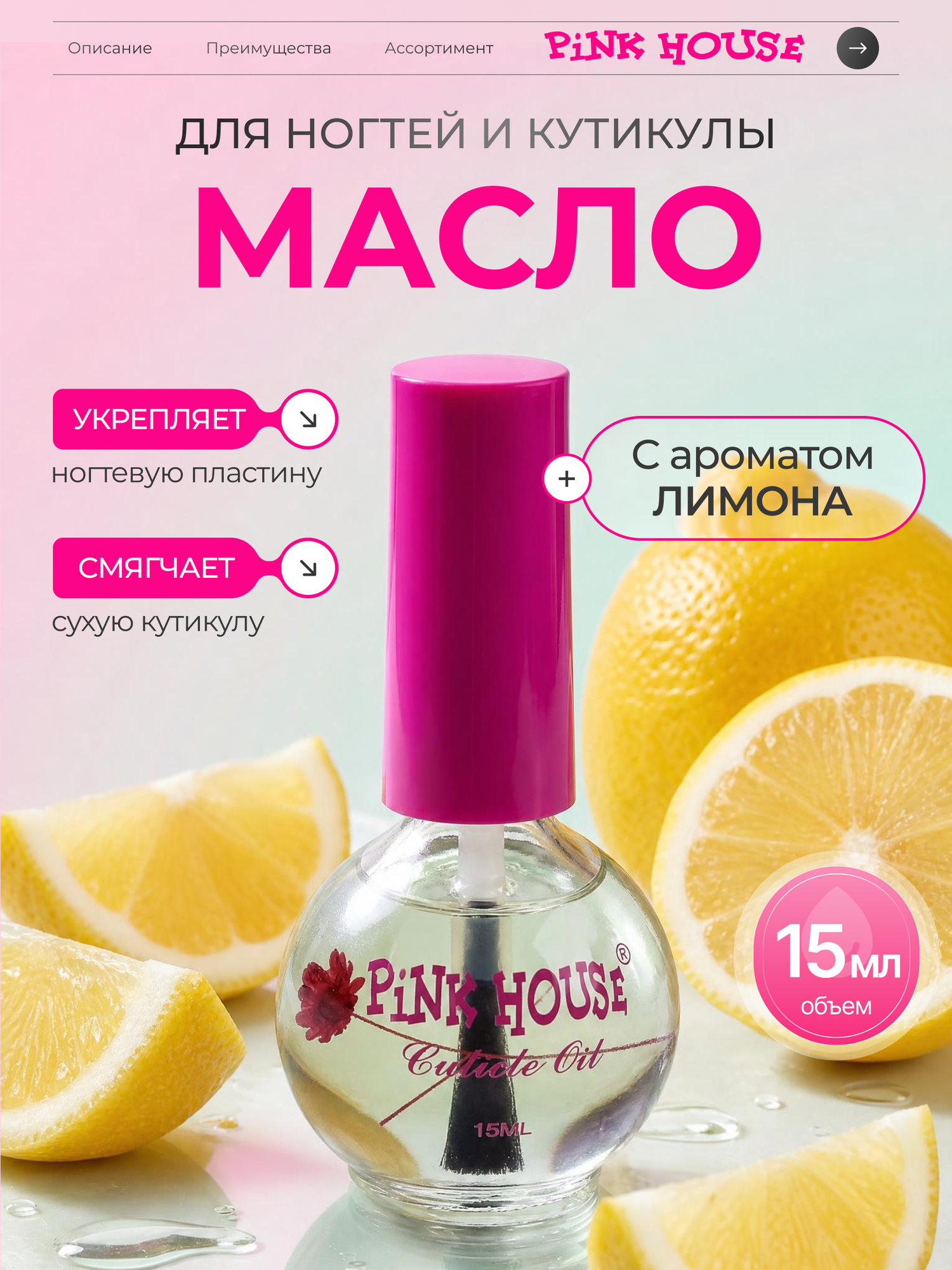 Pink House Масло для ногтей и кутикулы лимон 15мл