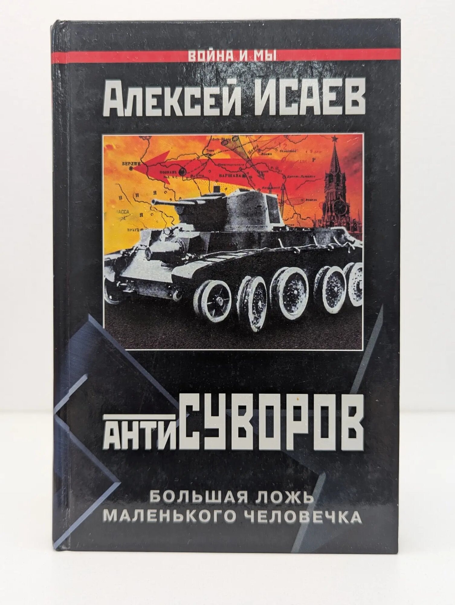 Война и мы. АнтиСуворов. Большая ложь маленького человечка Исаев Алексей Валерьевич 2007