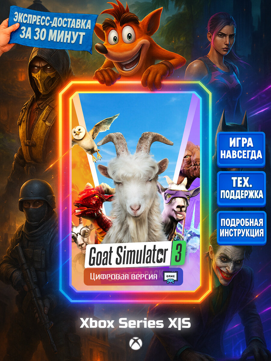 Goat Simulator 3 - Starter Edition Series X|S Цифровая версия игры | Доставка на почту